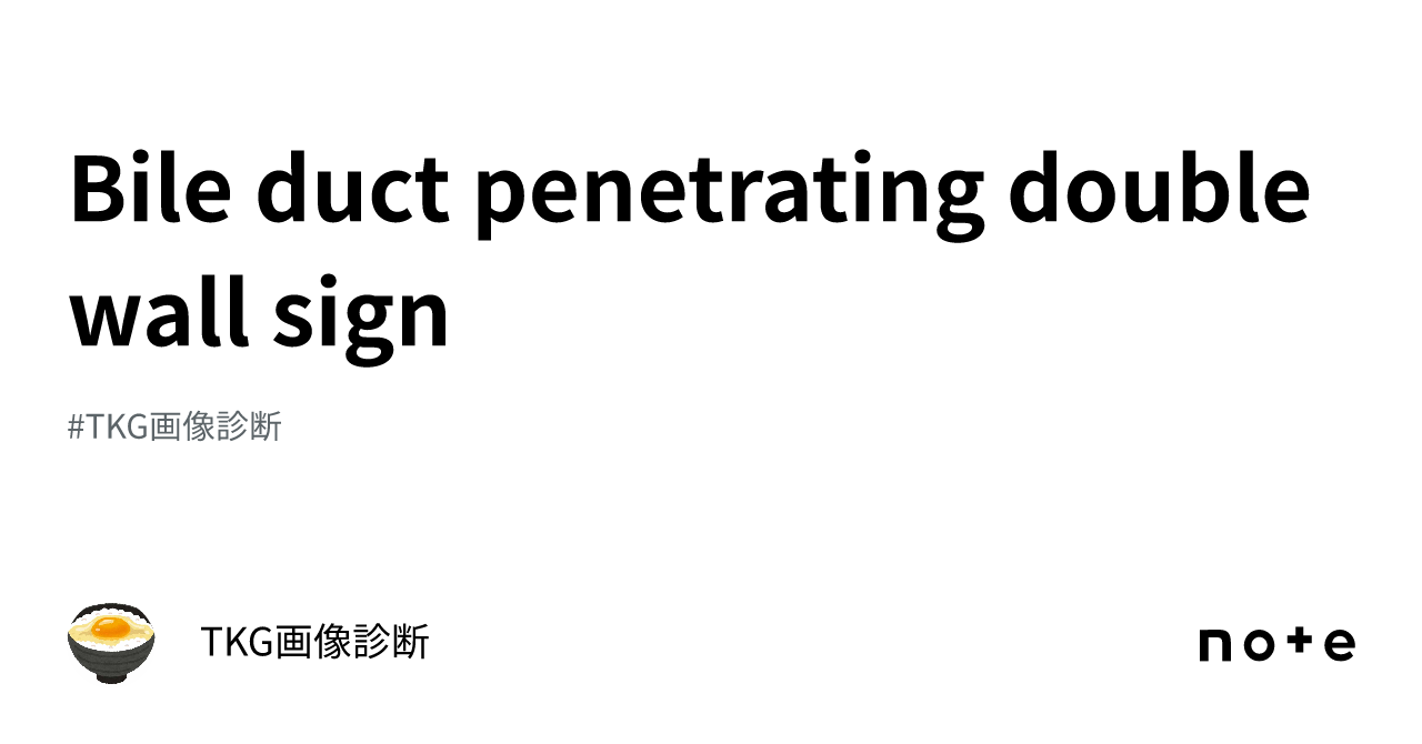 Bile duct penetrating double wall sign｜TKG画像診断