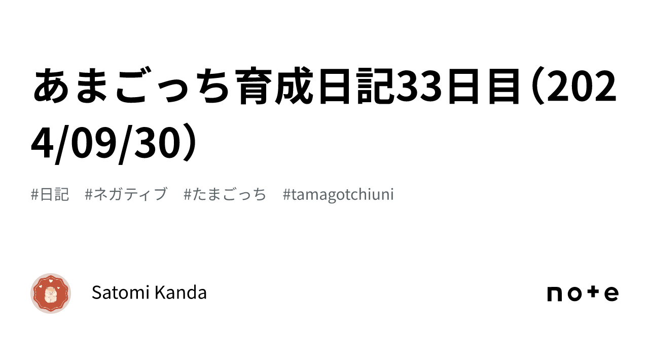 あまごっち育成日記🥚33日目（2024/09/30）｜Satomi Kanda