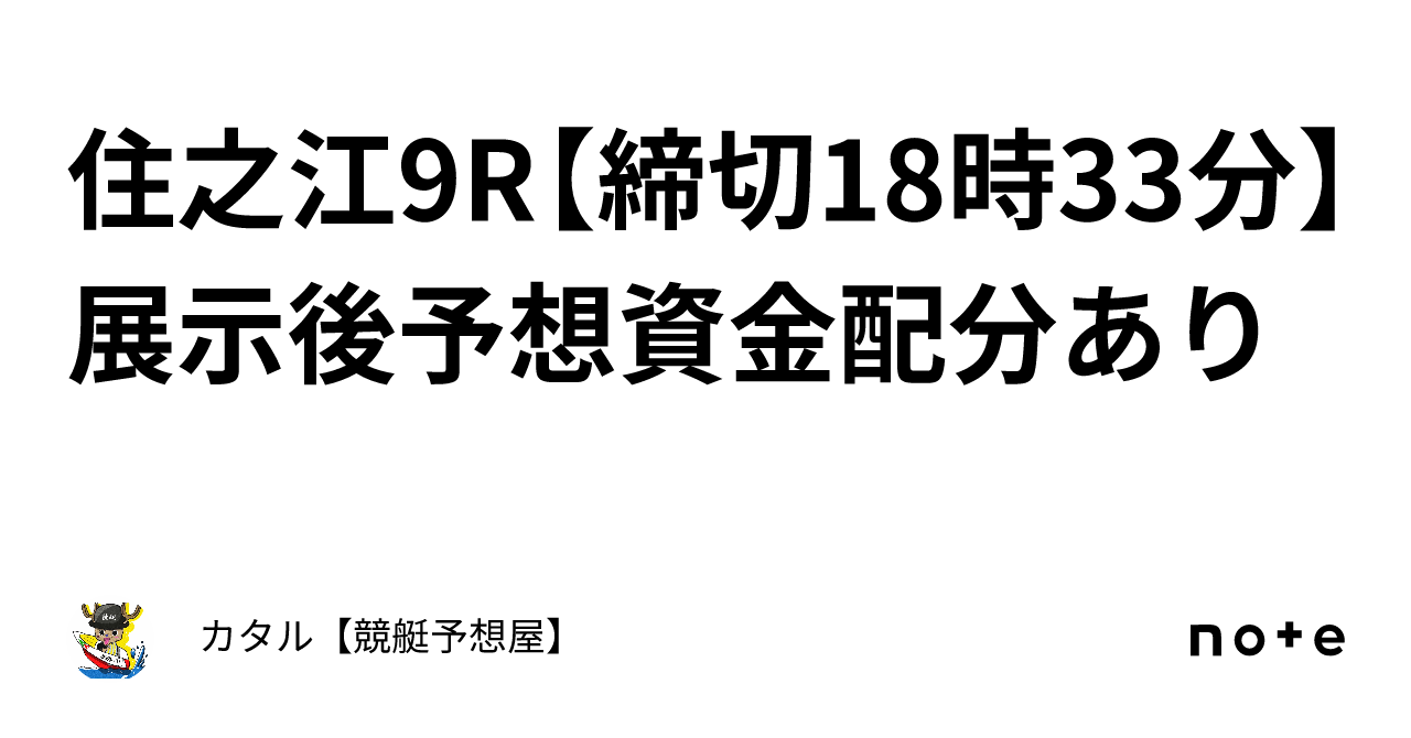 🔥🌐住之江9R【締切18時33分】🔥🌐展示後予想🔥🌐資金配分あり｜カタル【競艇予想屋】