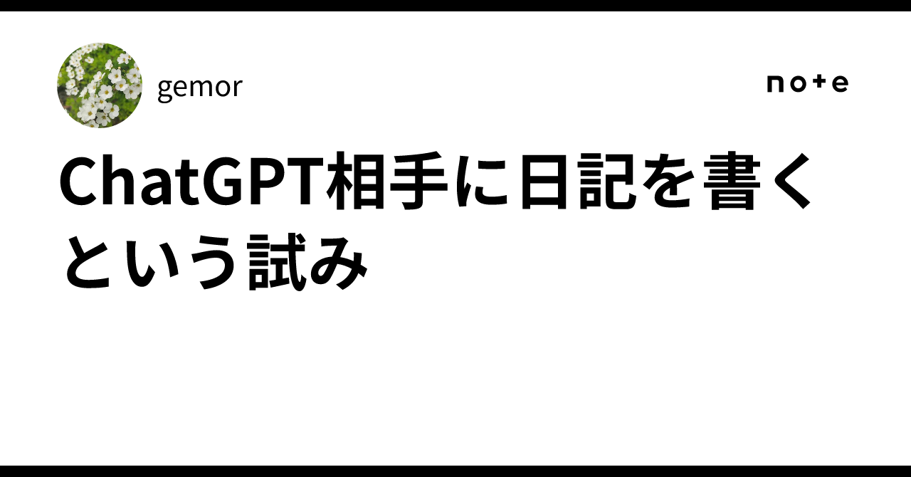 ChatGPT相手に日記を書くという試み｜gemor