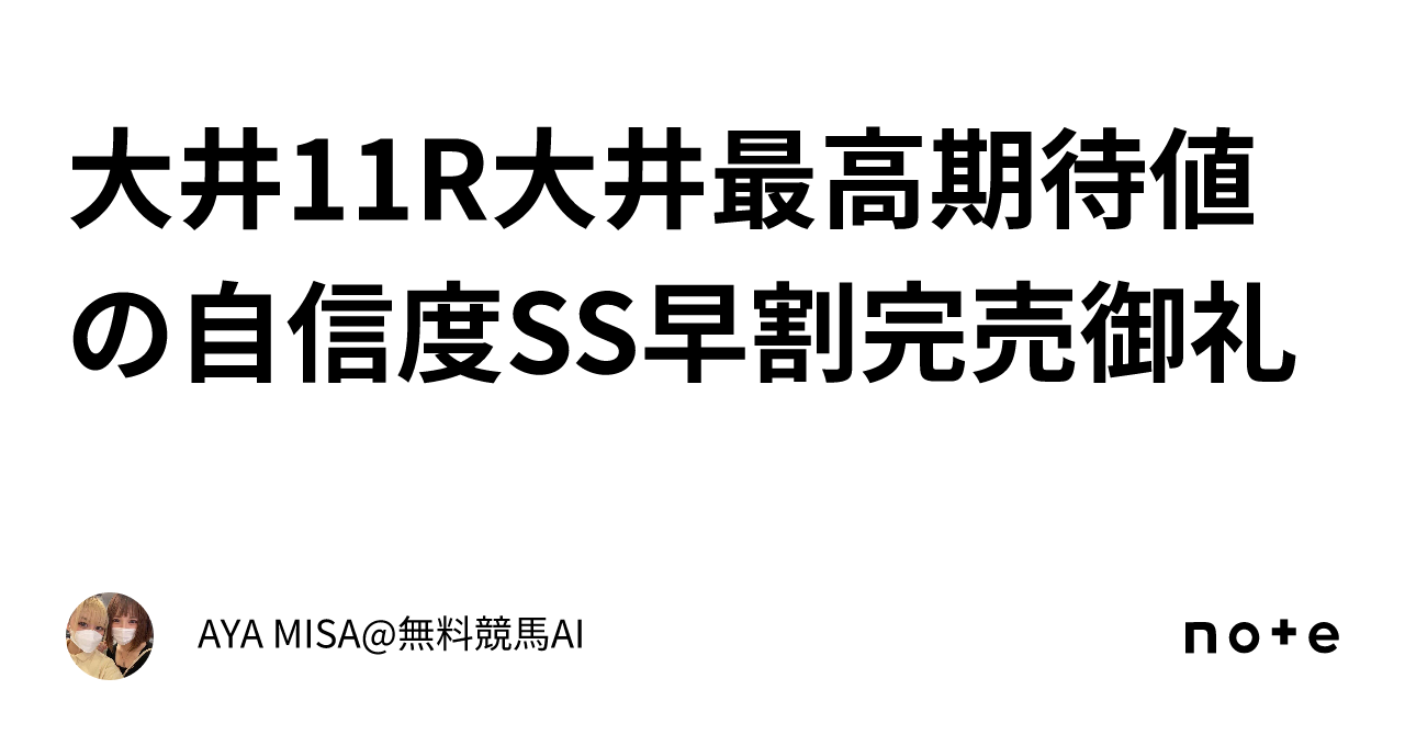 大井11R 大井最高期待値の自信度SS 早割完売御礼｜AYA MISA@無料競馬AI☘️