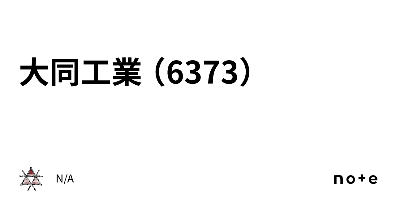 大同工業 （6373）｜N/A