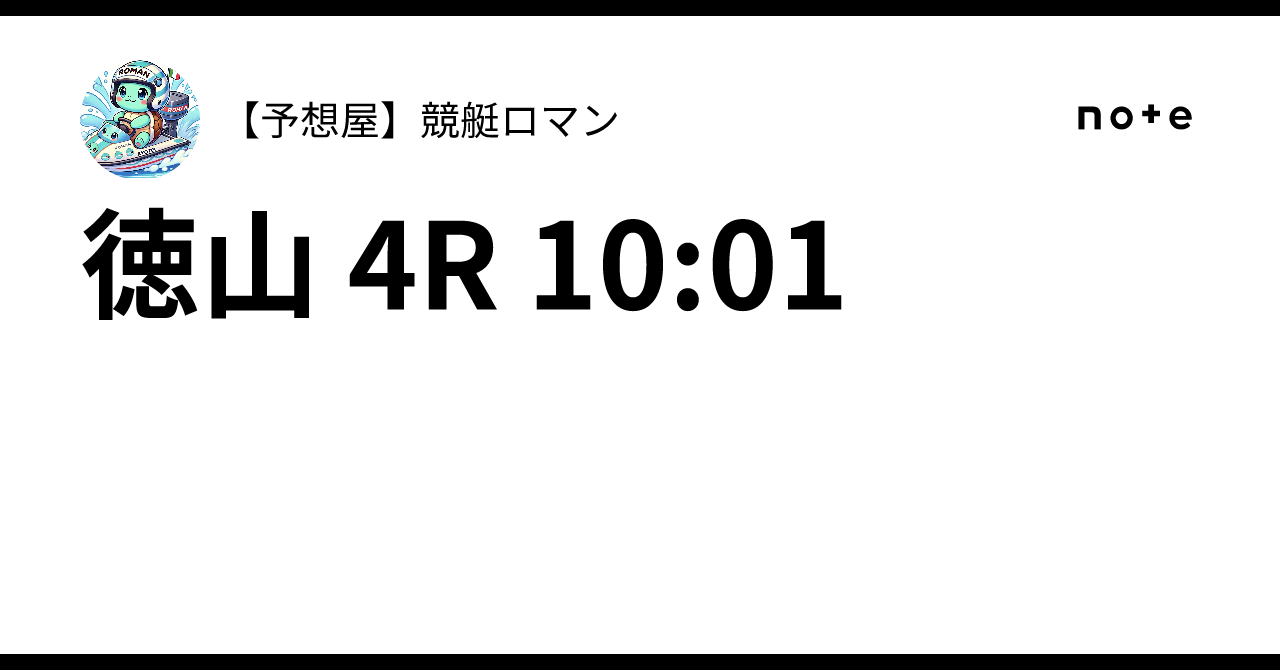 徳山 4R 10:01｜【予想屋】競艇ロマン