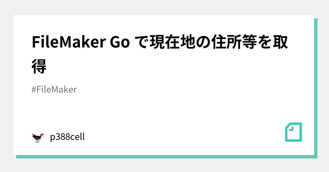 FileMaker Go で現在地の住所等を取得｜p388cell