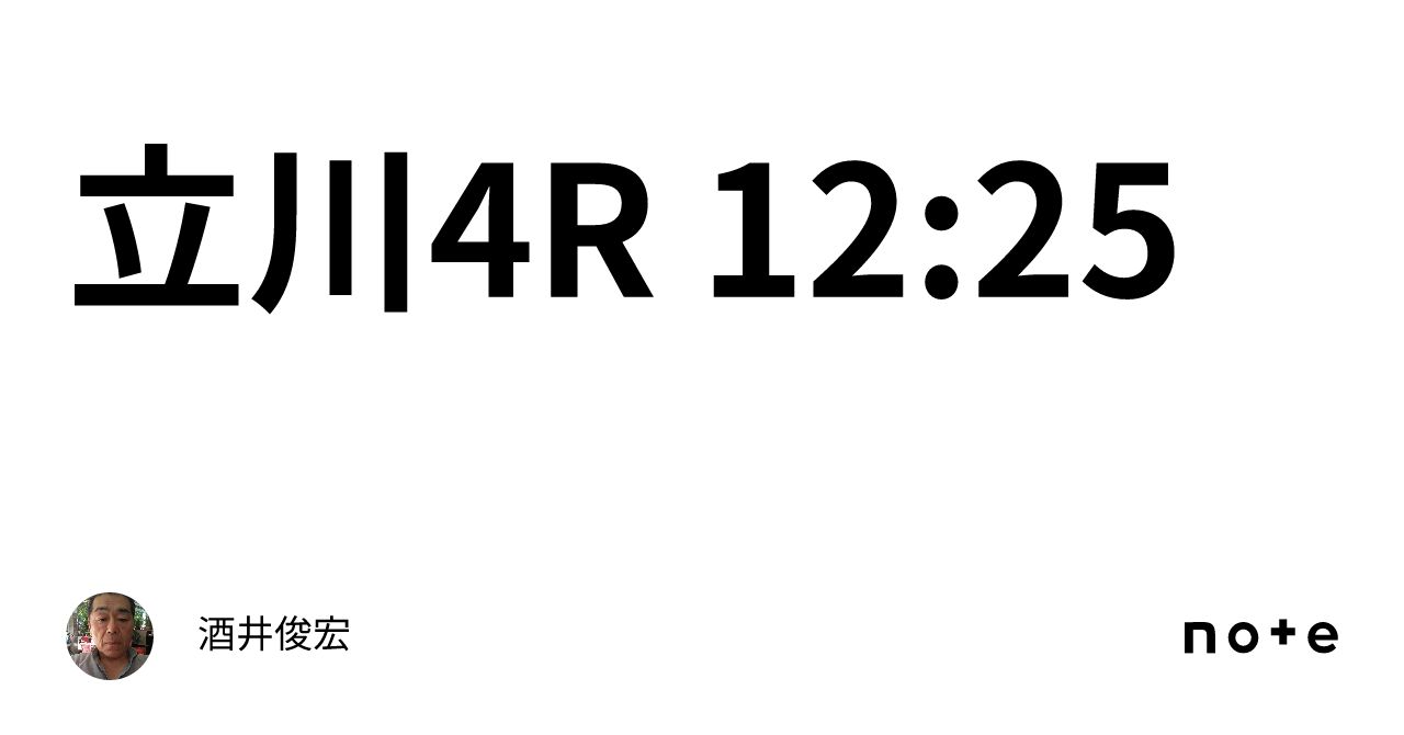 立川4R 12:25｜酒井俊宏