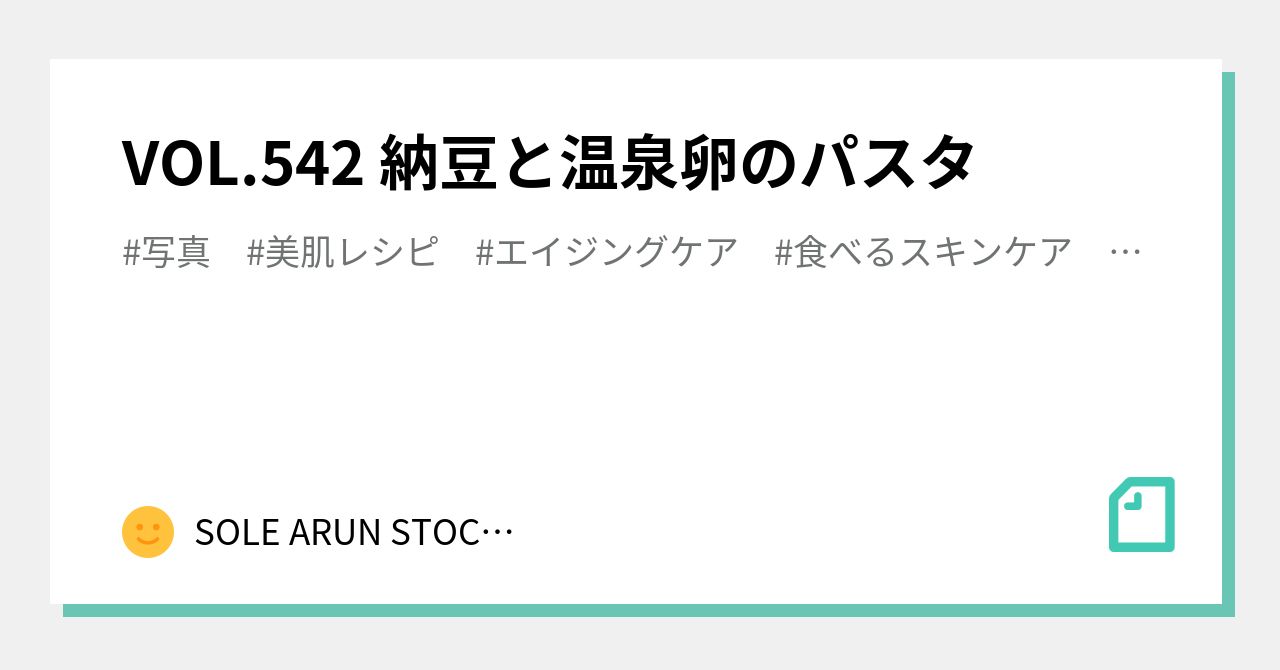 VOL.542 納豆と温泉卵のパスタ｜isao sunaga