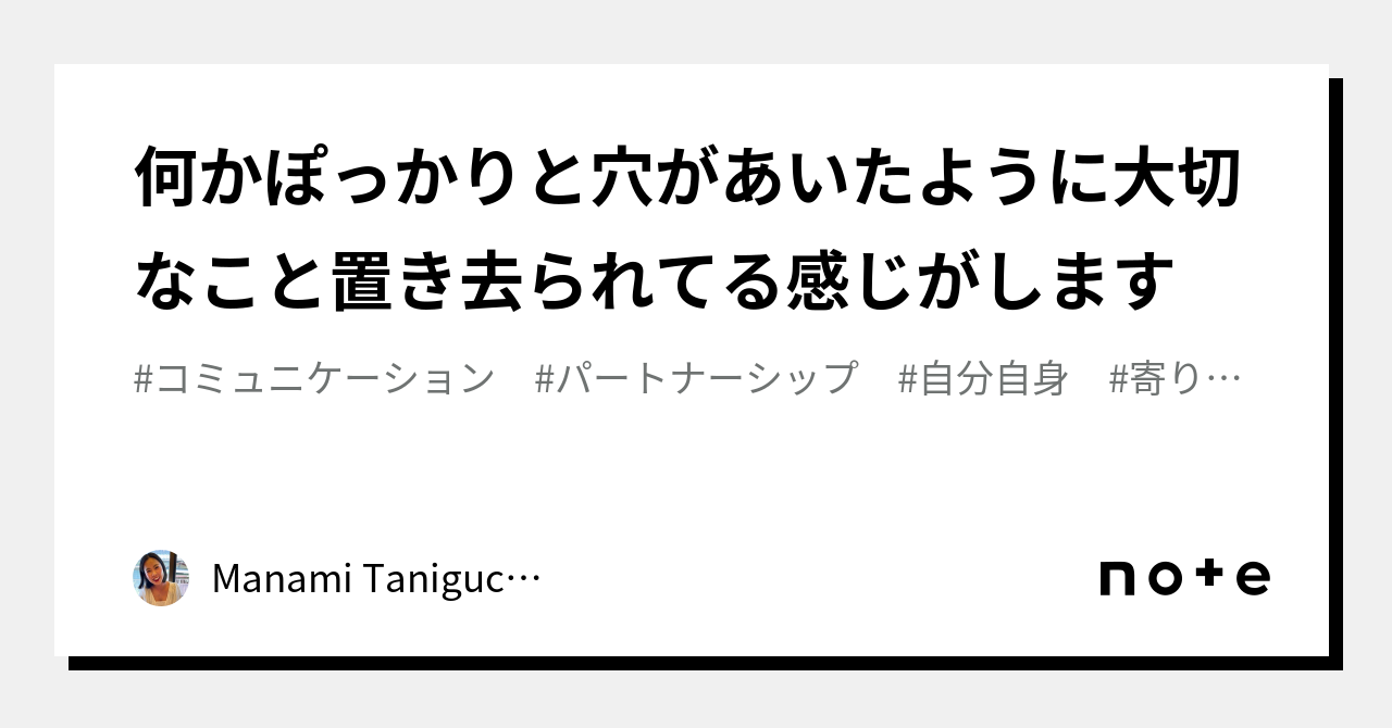 何かぽっかりと穴があいたように大切なこと置き去られてる感じがします｜Manami Taniguchi｜note
