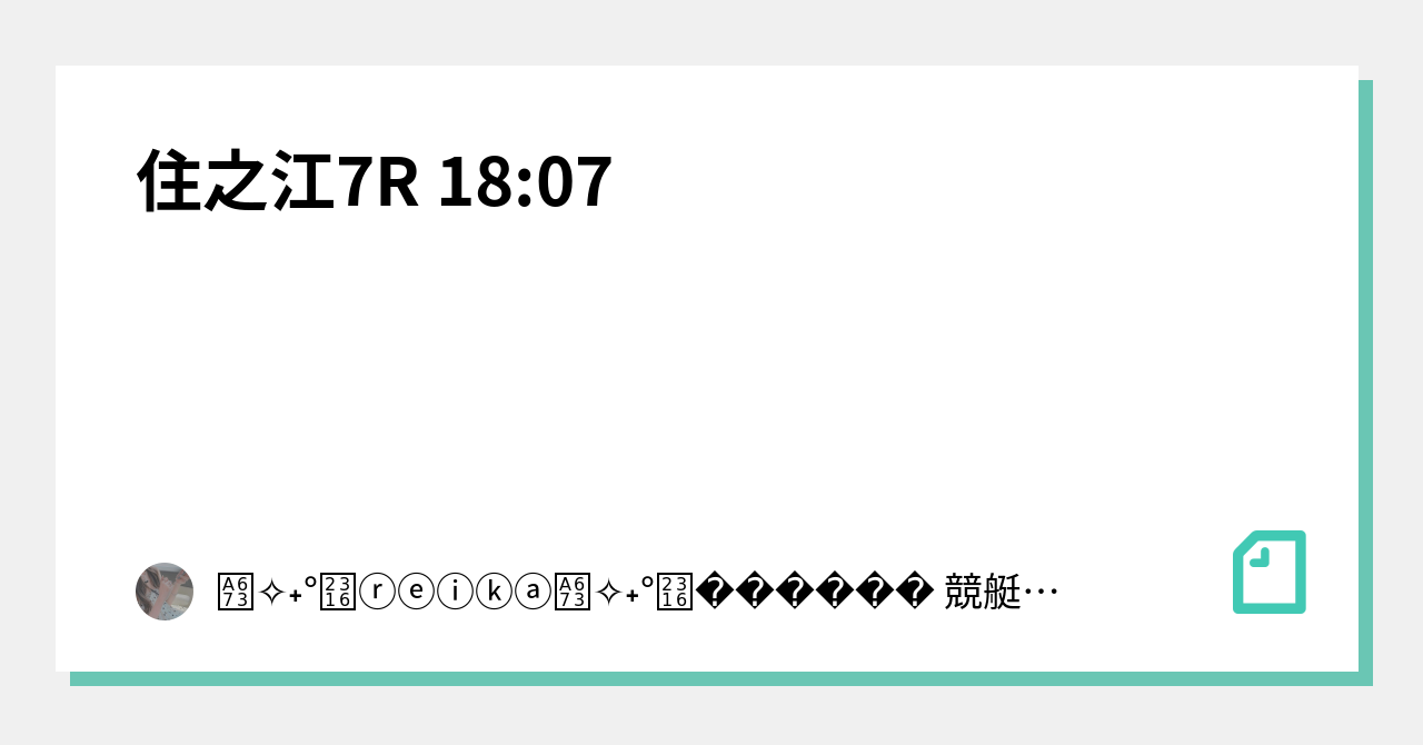 住之江7R 18:07｜꙳ ˖°⌖ⓡⓔⓘⓚⓐ꙳ ˖°⌖𝑔𝒶𝓁 競艇予想屋꙳ ˖°⌖｜note