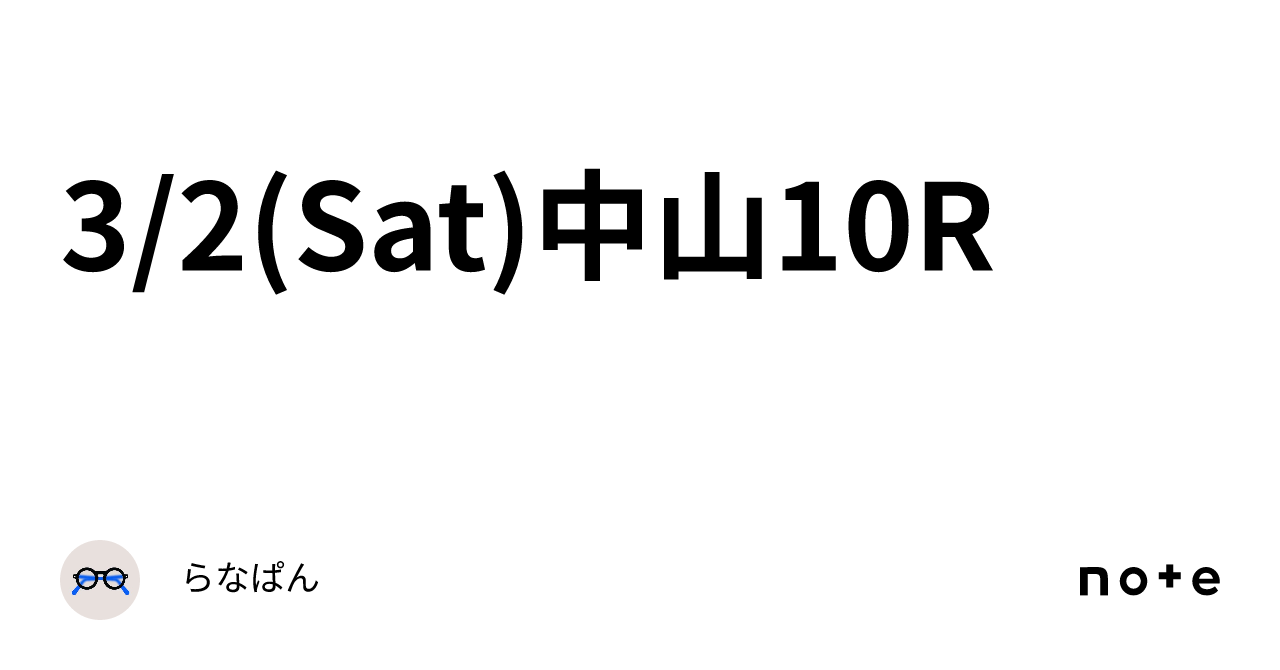 3/2(Sat)中山10R｜らなぱん