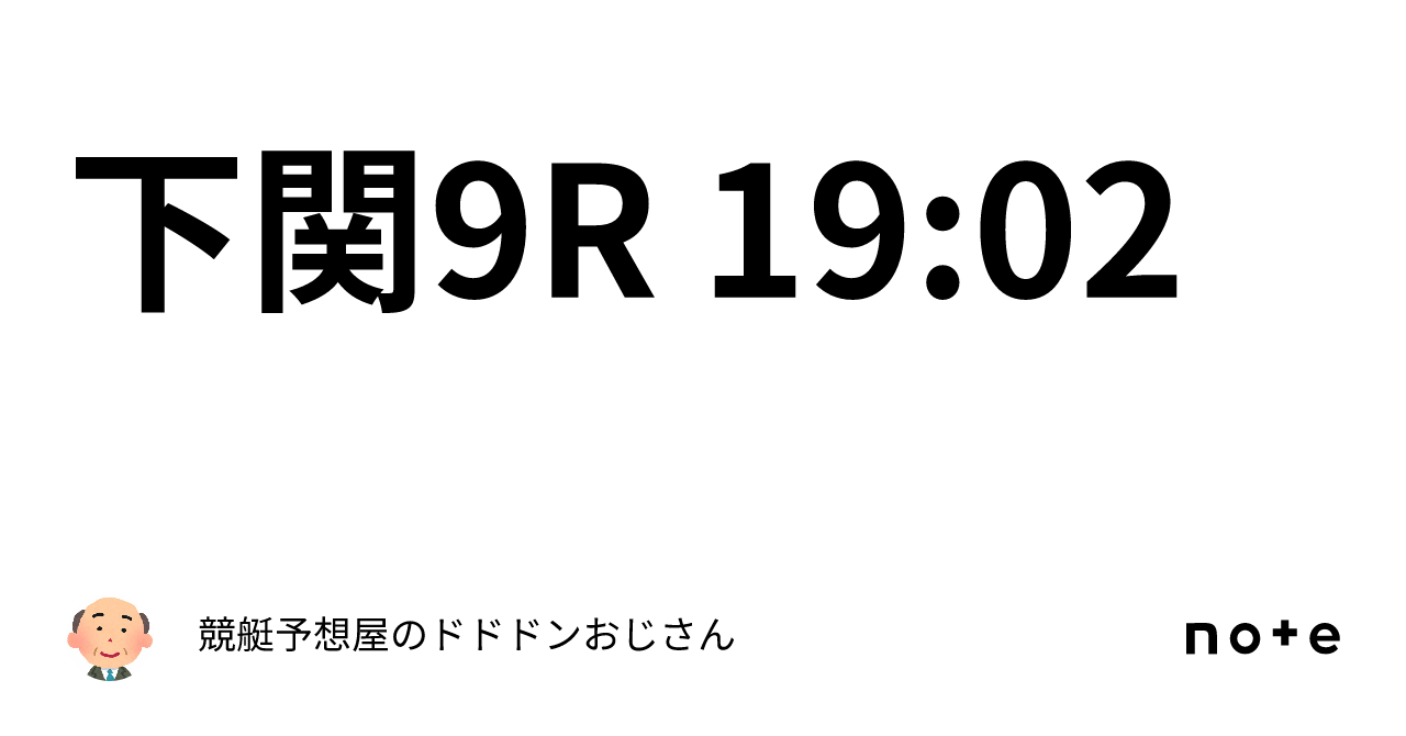 下関9R 19:02｜競艇予想屋のドドドンおじさん