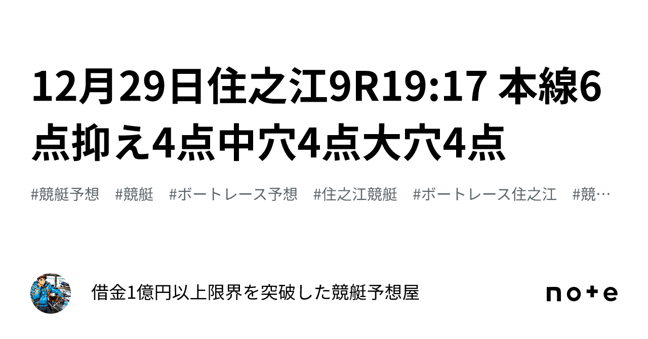 12月29日住之江9R19:17 本線6点抑え4点中穴4点大穴4点｜借金1億円以上限界を突破した競艇予想屋