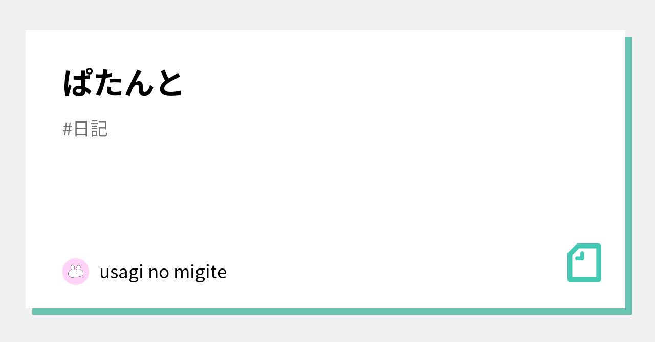 ぱたんと｜usagi no migite｜note