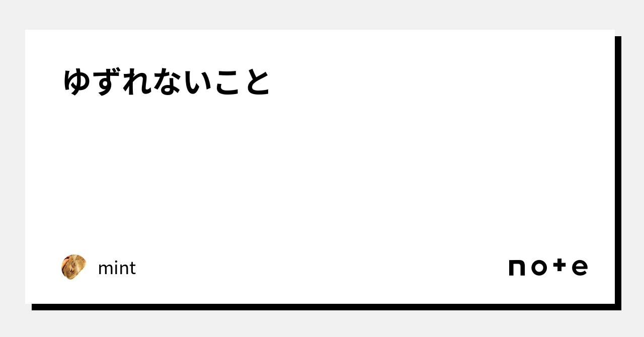 ゆずれないこと｜mint｜note
