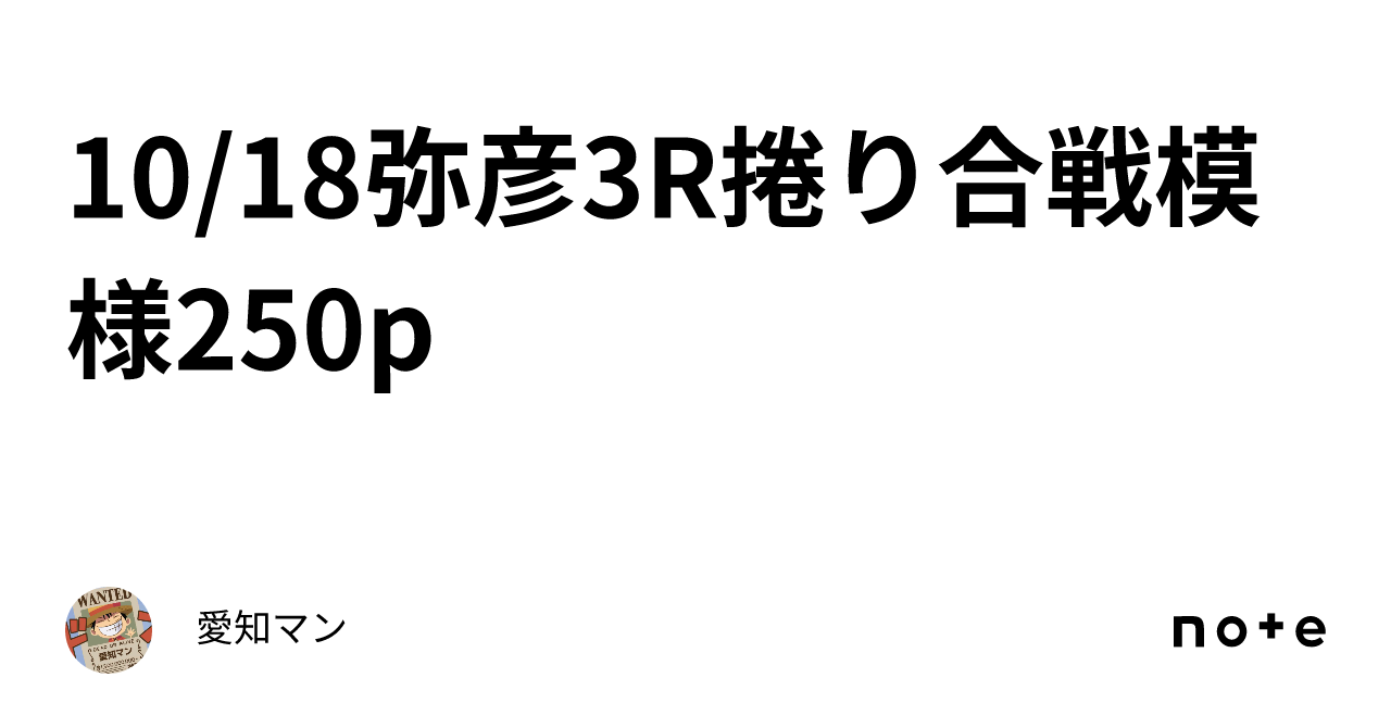 10/18弥彦3R捲り合戦模様250p｜愛知マン