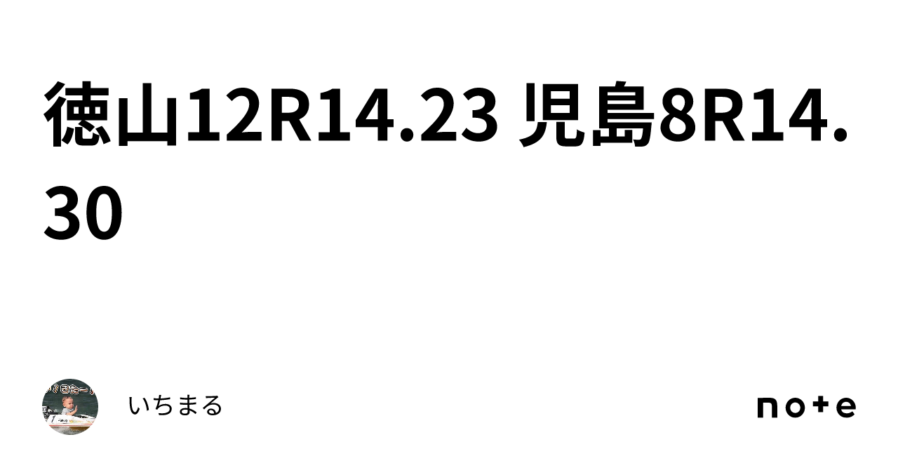 徳山12R14.23 児島8R14.30｜いちまる
