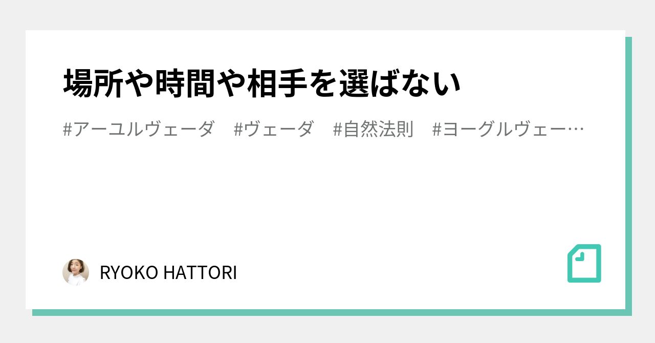 場所や時間や相手を選ばない｜RYOKO HATTORI