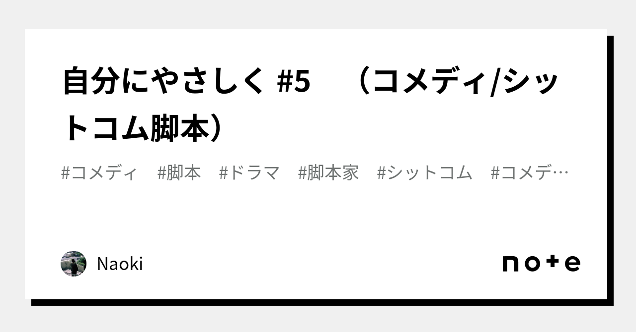 自分にやさしく #5 （コメディ/シットコム脚本）｜Naoki｜note