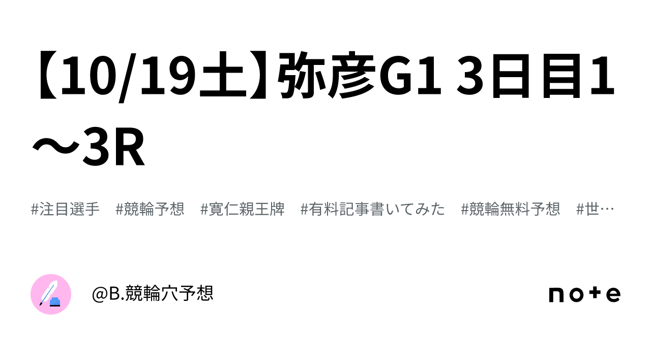 【10/19土】弥彦G1 3日目1〜3R｜@B.競輪穴予想