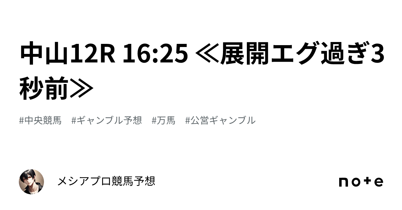 中山12R 16:25 ≪展開エグ過ぎ3秒前≫｜🔥メシア👑プロ競馬予想👑🔥