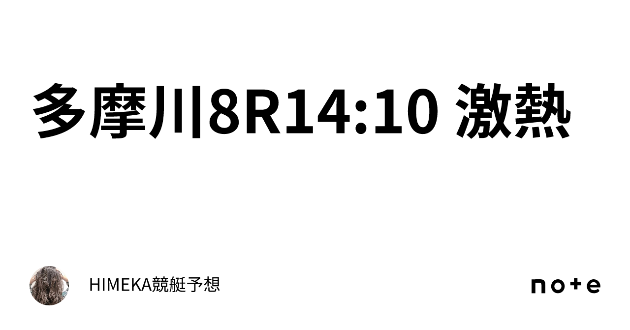 多摩川8R14:10 激熱 ️‍🔥｜HIMEKA競艇予想⭐️