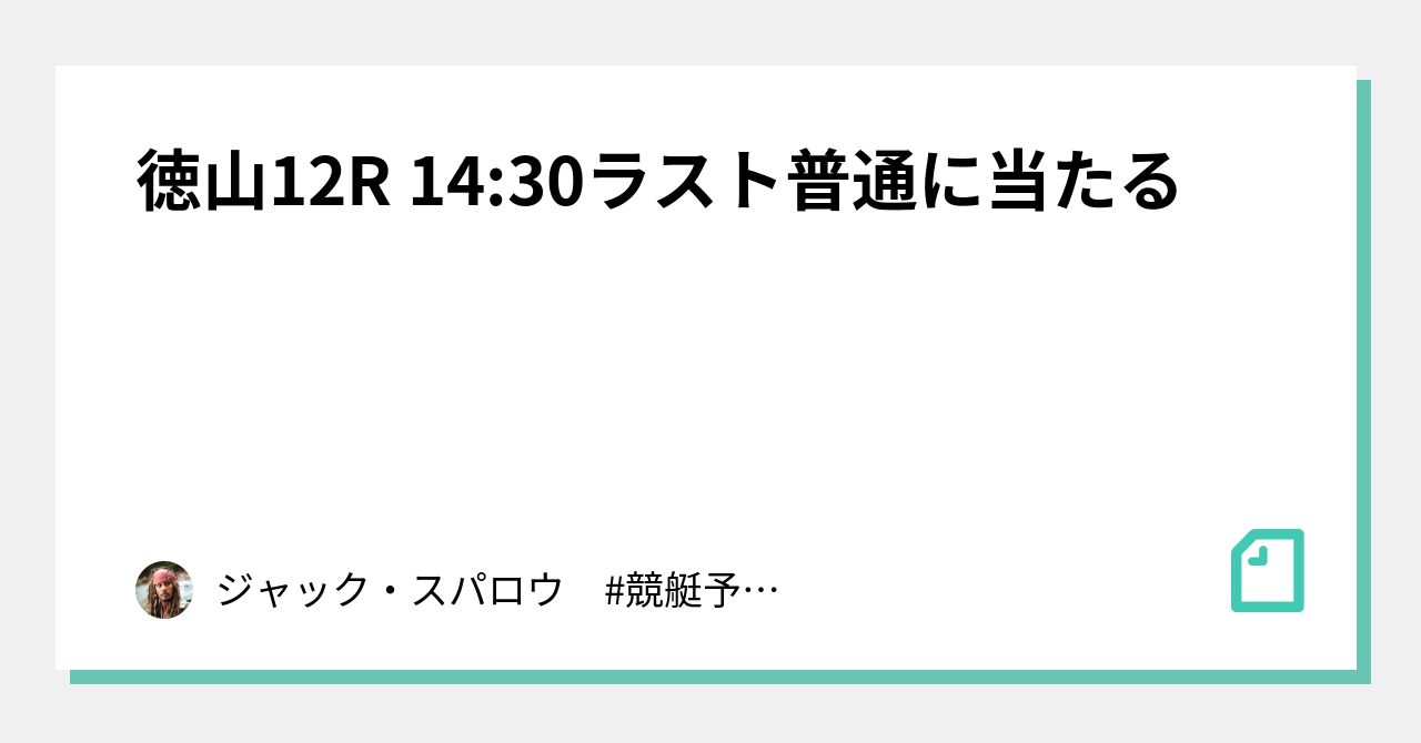 徳山12R 14:30 ラスト普通に当たる ｜キャプテン #競艇予想 #ボートレース