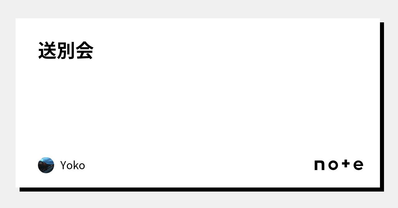 送別会｜Yoko｜note