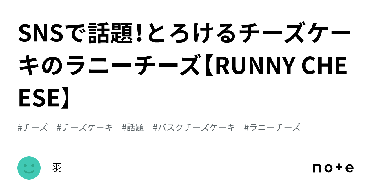 SNSで話題！とろけるチーズケーキのラニーチーズ【RUNNY CHEESE】｜羽