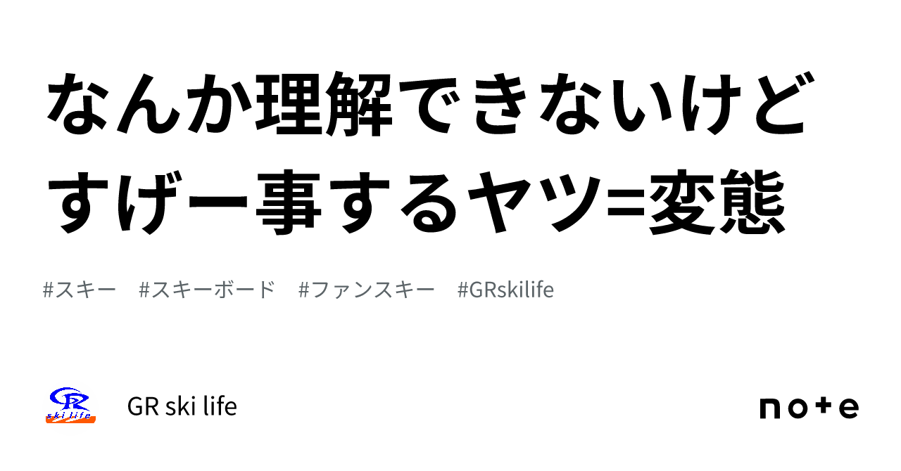 なんか理解できないけどすげー事するヤツ変態|gr Ski Life
