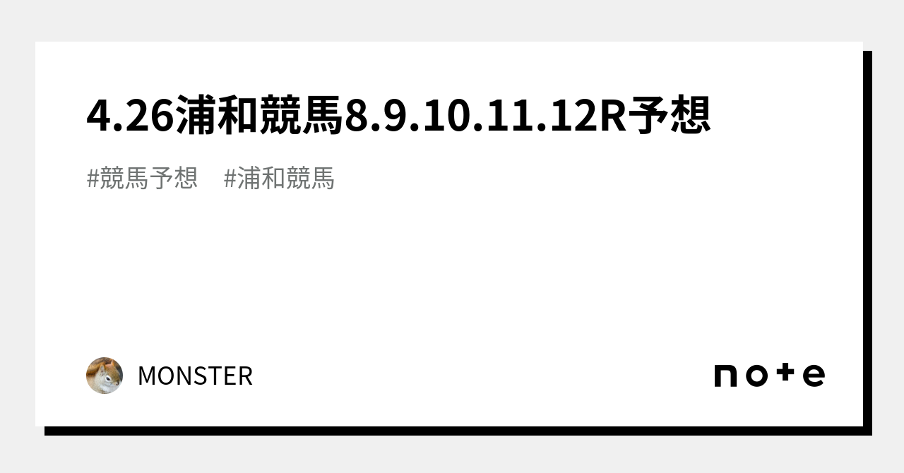 4.26浦和競馬8.9.10.11.12R予想｜MONSTER