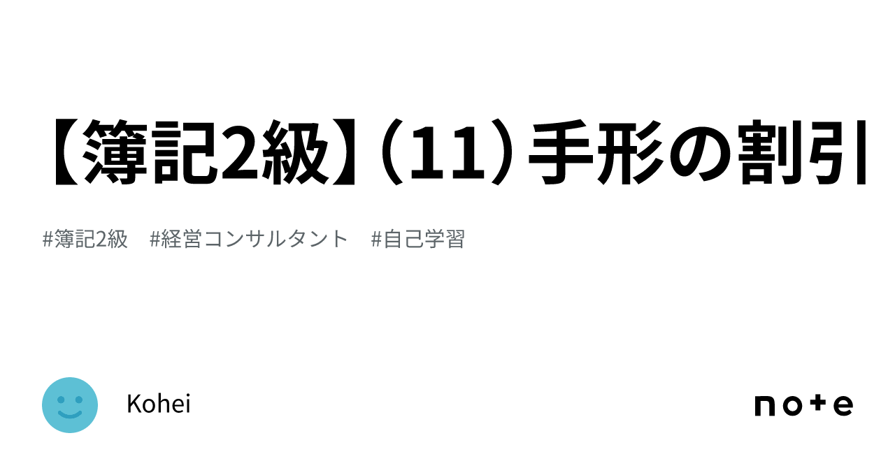【簿記2級】（11）手形の割引｜Kohei