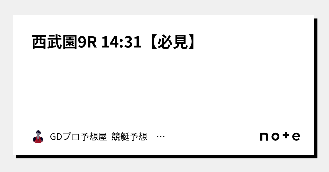西武園9R 14:31【必見】｜GDプロ予想屋 競艇予想 競輪予想｜note
