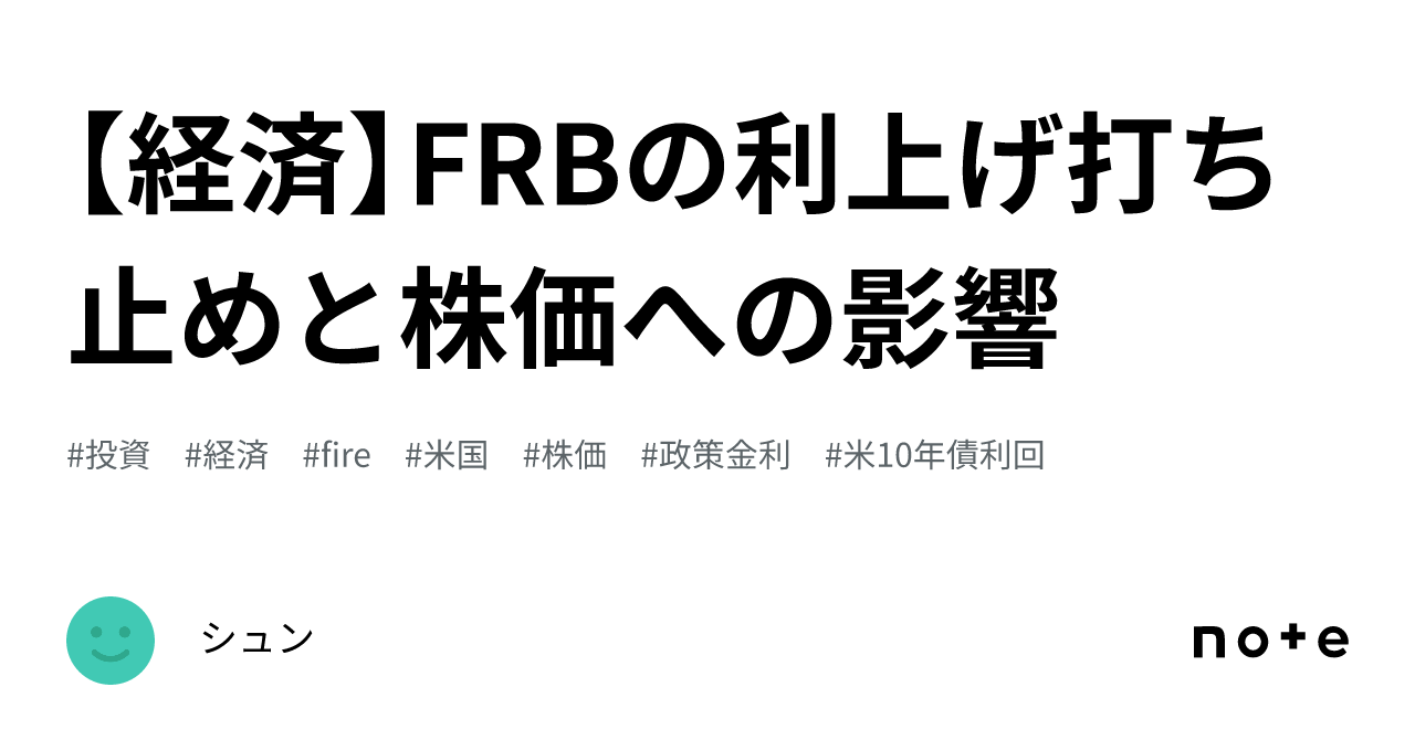 【経済】FRBの利上げ打ち止めと株価への影響｜シュン