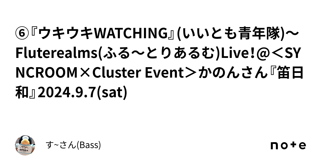 ⑥『ウキウキWATCHING』(いいとも青年隊)～Fluterealms(ふる〜とりあるむ)Live！@＜SYNCROOM×Cluster Event＞かのんさん『笛日和』2024.9.7 ...