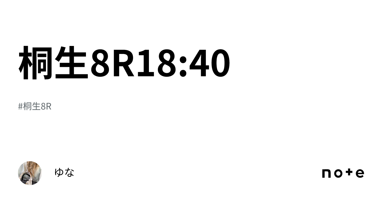 桐生8R🖤18:40💜｜ゆな