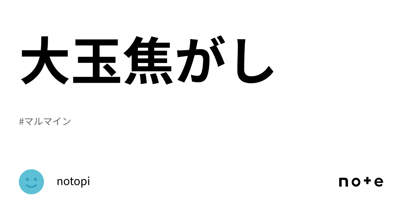 大玉焦がし｜notopi