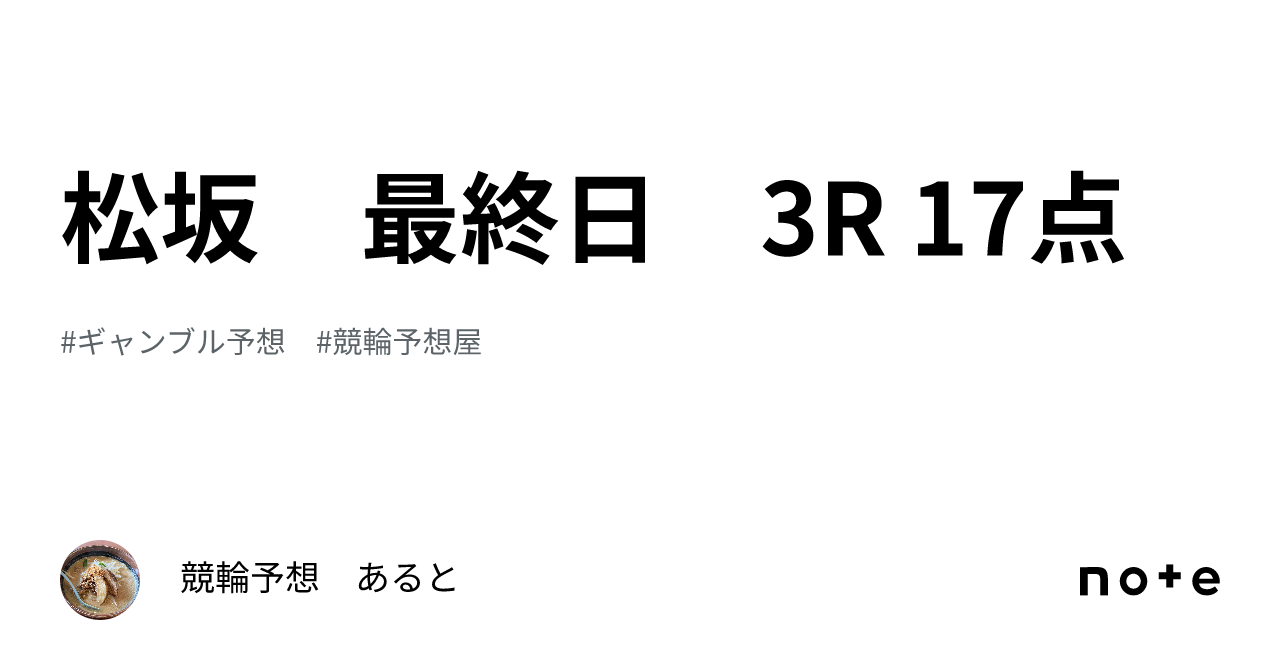 松坂 最終日 3R 17点｜競輪予想 あると