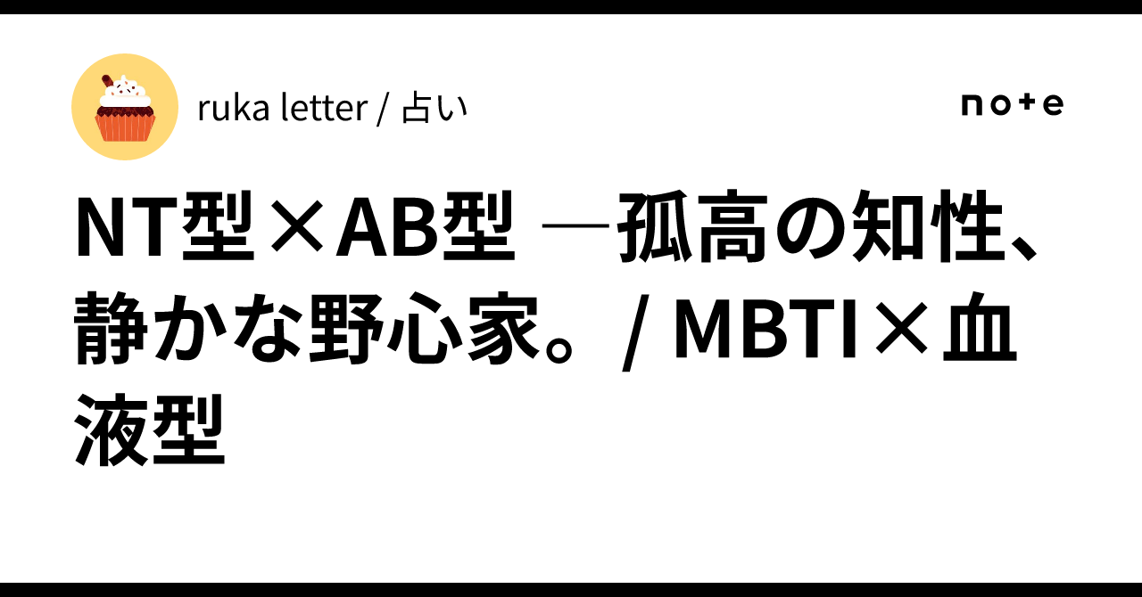 NT型×AB型 ―孤高の知性、静かな野心家。 / MBTI×血液型｜ruka letter / 占い