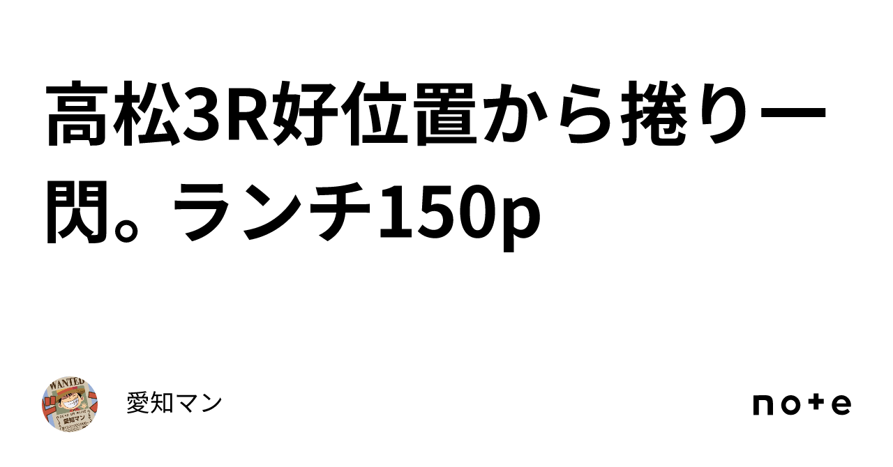 高松3R好位置から捲り一閃。ランチ150p｜愛知マン