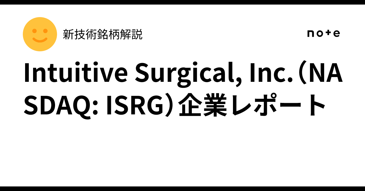 Intuitive Surgical, Inc.（NASDAQ: ISRG）企業レポート｜新技術銘柄解説
