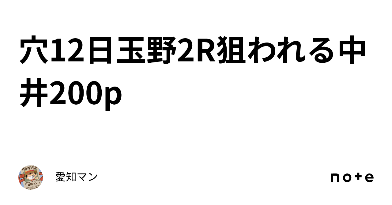 穴🔥12日玉野2R狙われる中井200p｜愛知マン