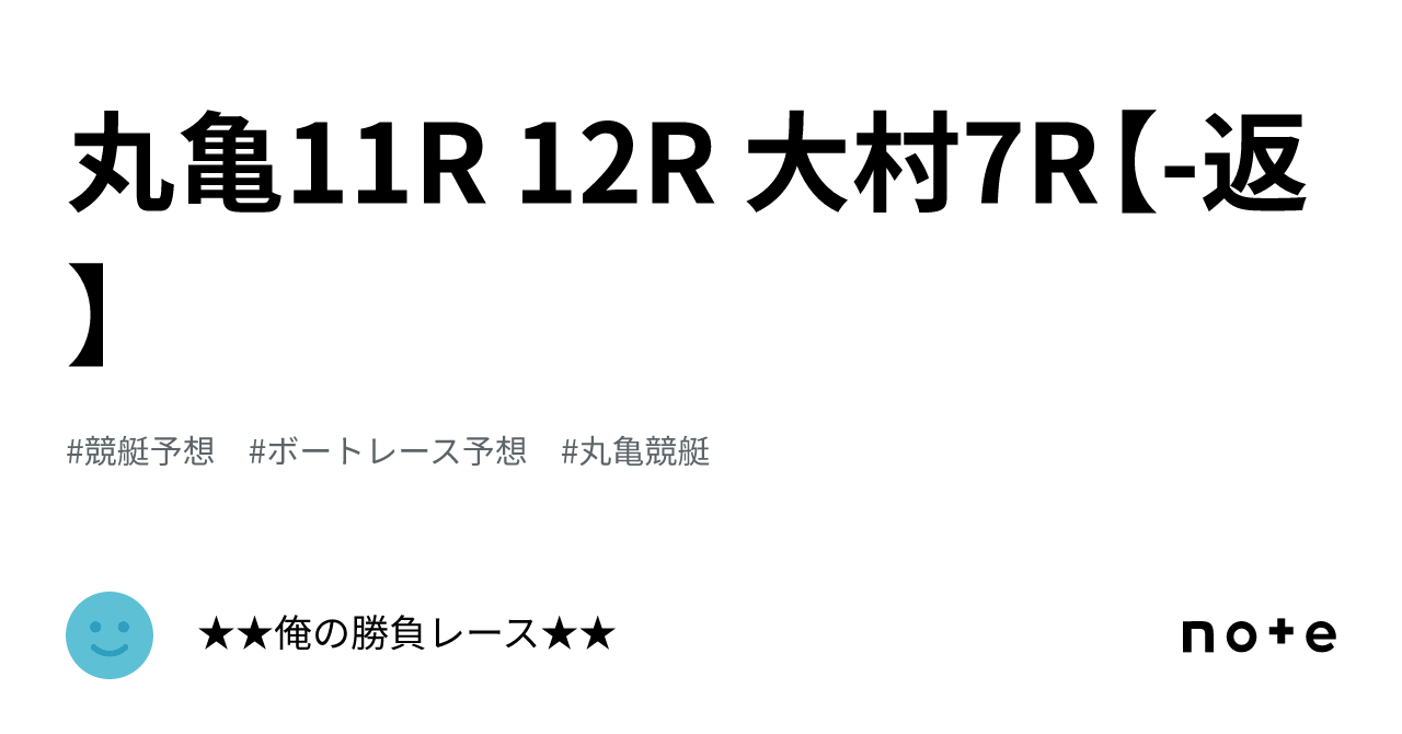 丸亀11R 12R 大村7R【🎯-返】｜★★俺の勝負レース★★