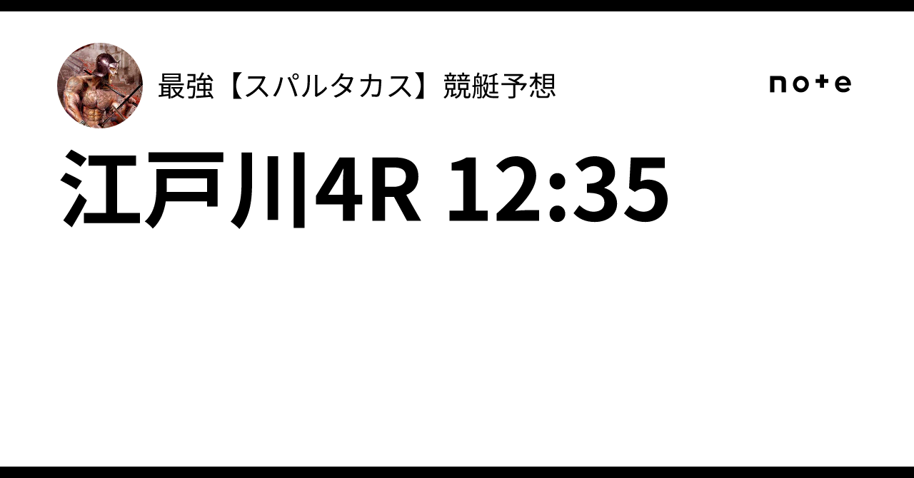 江戸川4R 12:35｜最強【スパルタカス】競艇予想