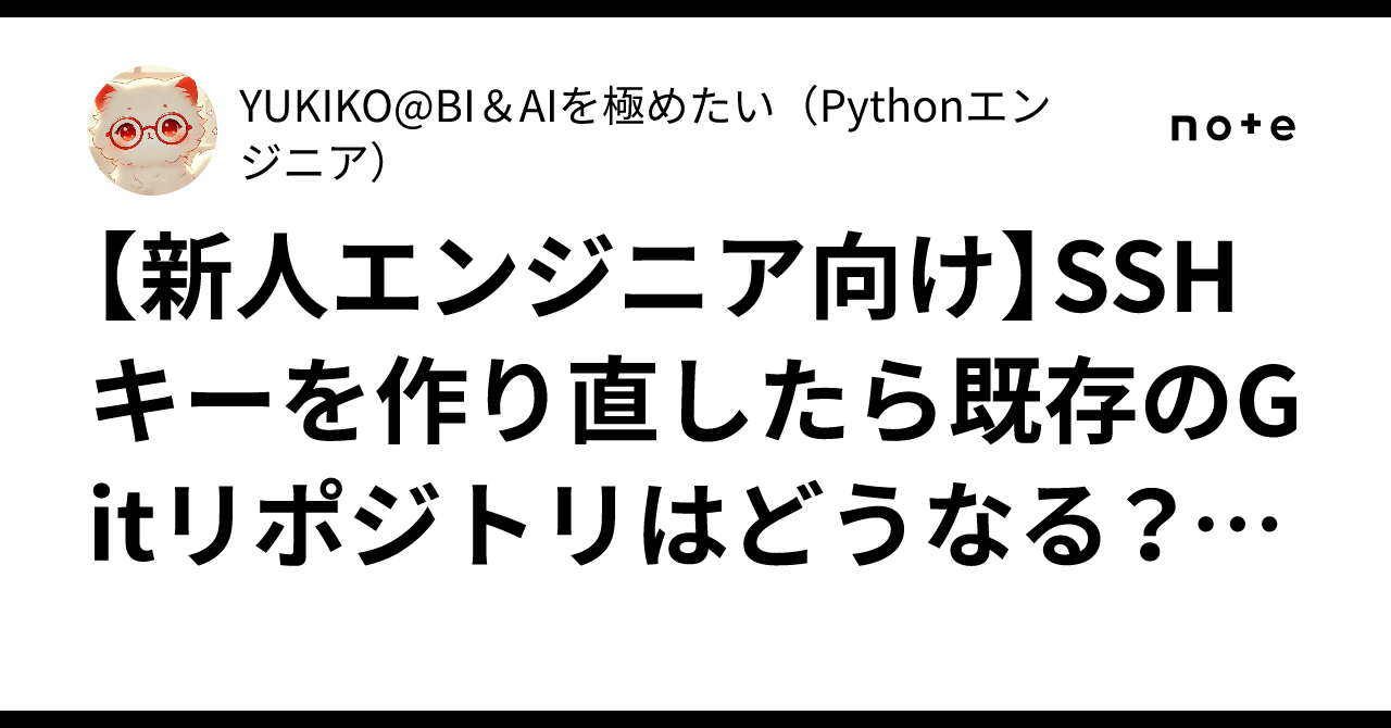 【新人エンジニア向け】SSHキーを作り直したら既存のGitリポジトリはどうなる？実践備忘録いろいろ｜YUKIKO@（一流のIT研修講師を目指し学習中）知識は武器になる※記事は個人の学習記録です。