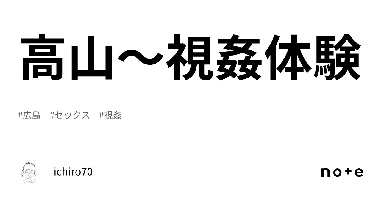 高山～視姦体験｜ichiro70