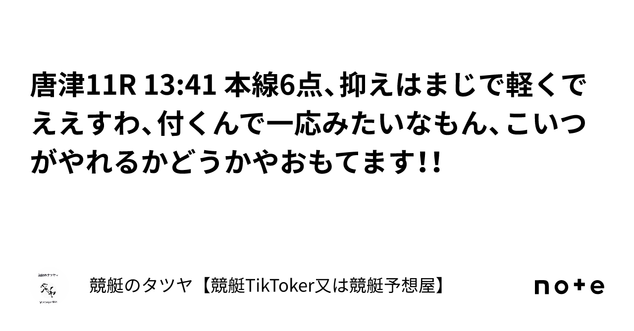 唐津11R 13:41 本線6点、抑えはまじで軽くでええすわ、付くんで一応みたいなもん、こいつがやれるかどうかやおもてます！！｜競艇のタツヤ【競艇TikToker又は競艇予想屋】