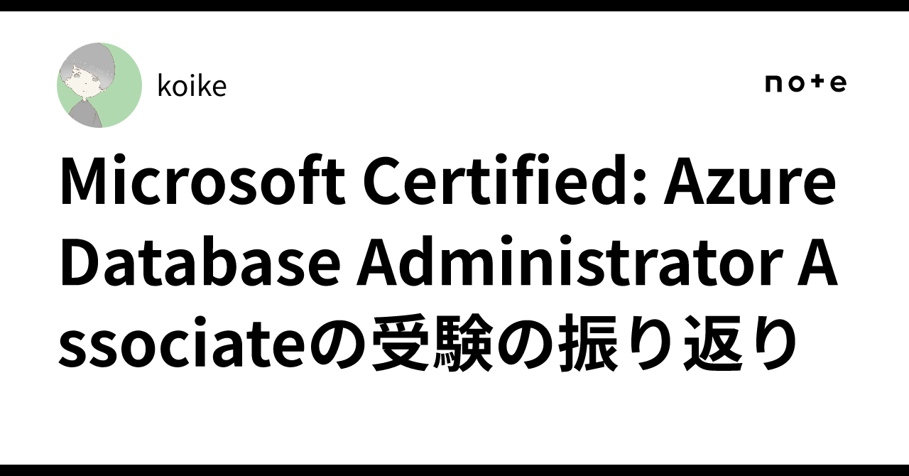 Microsoft Certified: Azure Database Administrator Associateの受験の振り返り｜koike