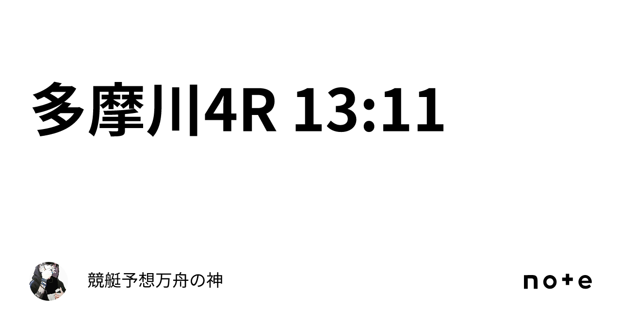 多摩川4R 13:11｜🚤競艇予想🚤万舟の神