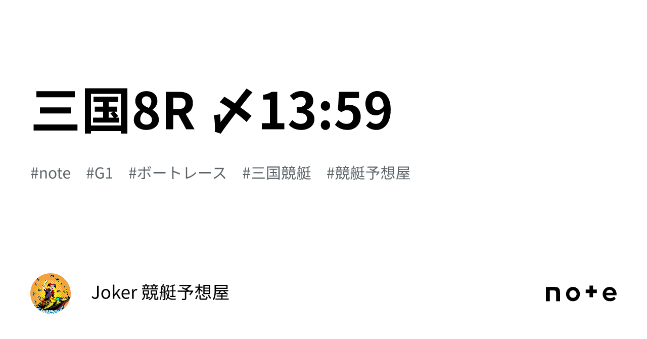 三国8R 〆13:59｜Joker 競艇予想屋