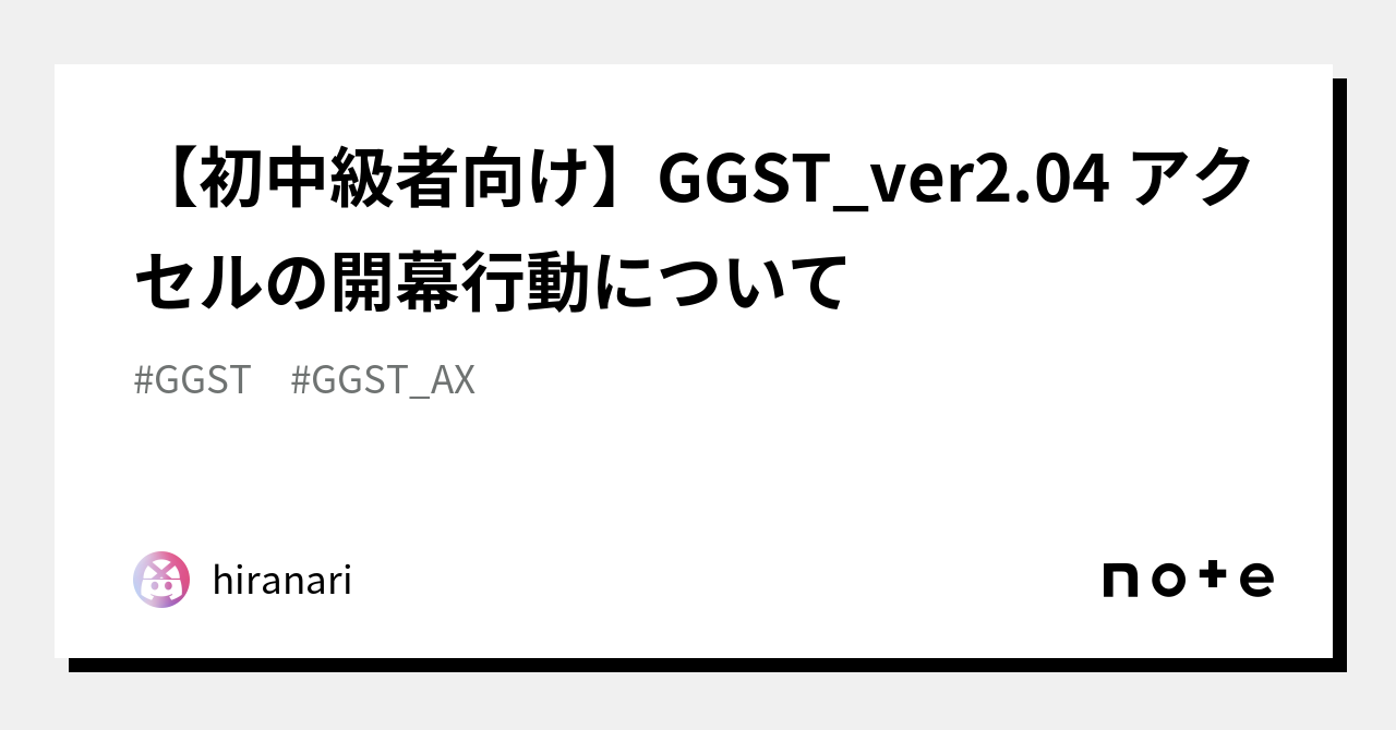 【初中級者向け】GGST_ver2.04 アクセルの開幕行動について｜hiranari