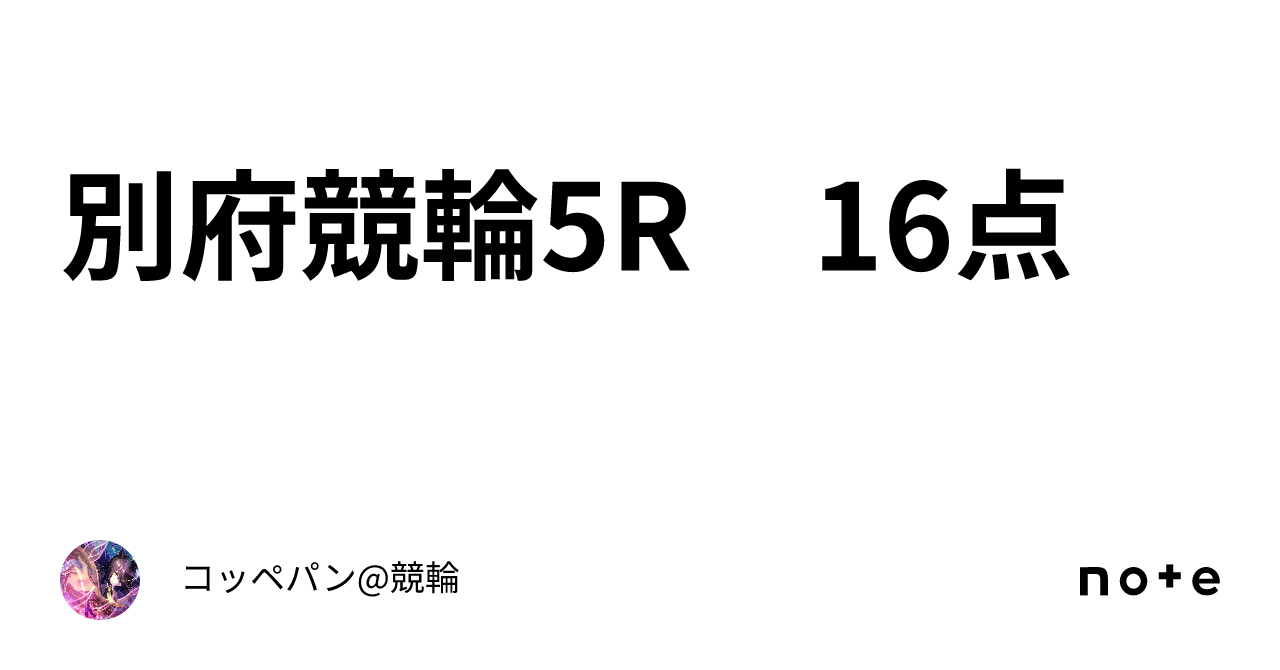 別府競輪5R 16点｜🚴‍♂️コッペパン🚴@競輪🔥